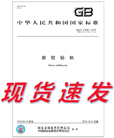 GB/T 21682-2019 旋挖钻机