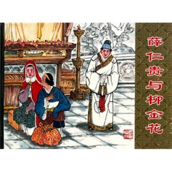薛仁贵与柳金花 卢世澄编,卢汶 绘
