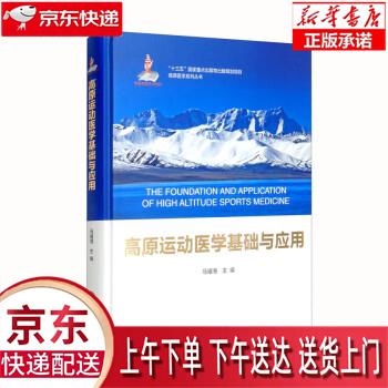 【全新送货上门】高原运动医学的基础与应用 马福海 北京大学医学出版社