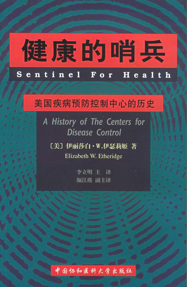 健康的哨兵:美国疾病预防控制中心的历史