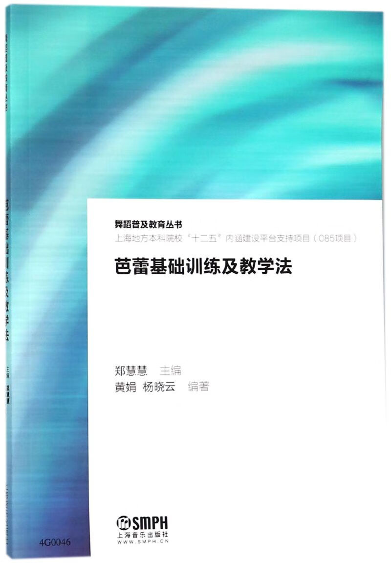 芭蕾基础训练及教学法/舞蹈普及教育丛书