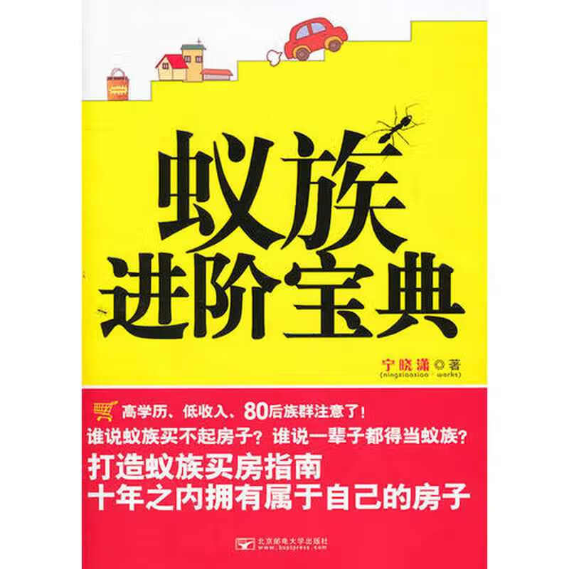 蚁族进阶宝典【现货】