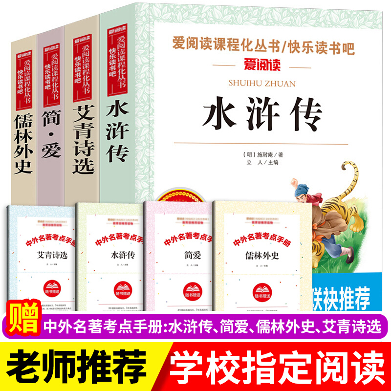 全4册水浒传和艾青诗选 儒林外史简爱书籍原著 初中生课外阅读书籍儿童名著考点九年级上册必读人教版