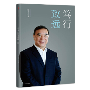 笃行致远 宋志平【书】