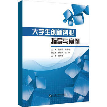 大学生创新创业指导与案例
