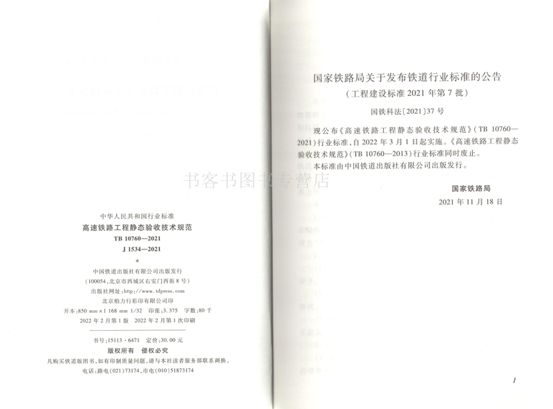 精品 高速铁路工程静态验收技术规范(TB 10760-2021）国家铁路局发布 行业标准书籍151136471中国铁道出版社 中国建筑工业出版社