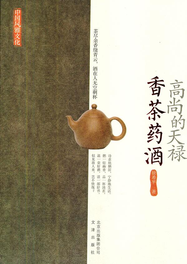 高尚的天禄:香茶药酒