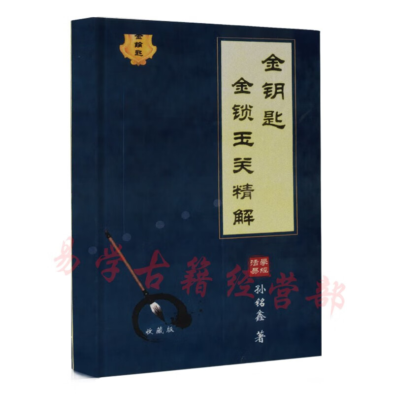 金锁玉关精解 孙铭鑫