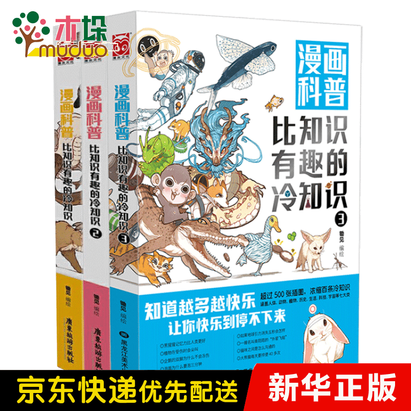 比知识有趣的冷知识3册