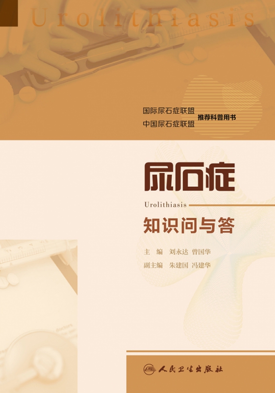 尿石症知识问与答 刘永达,曾国华
