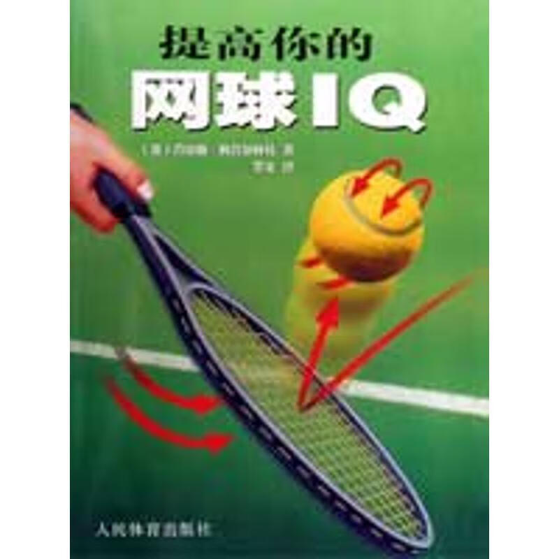提高你的网球IQ【，放心购买】