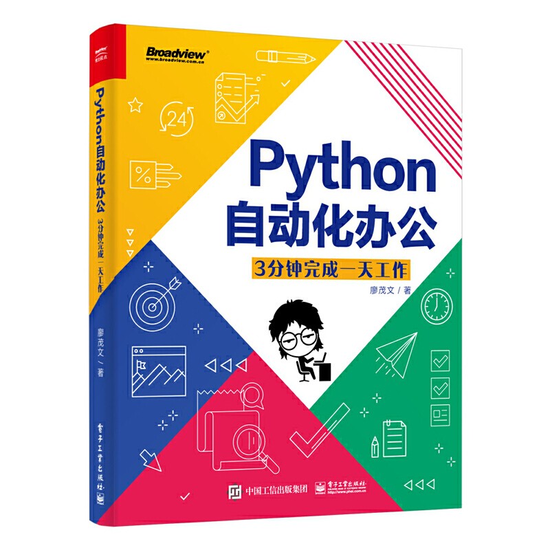 Python自动化办公：3分钟完成一天工作 电子工业出版社图书 书籍