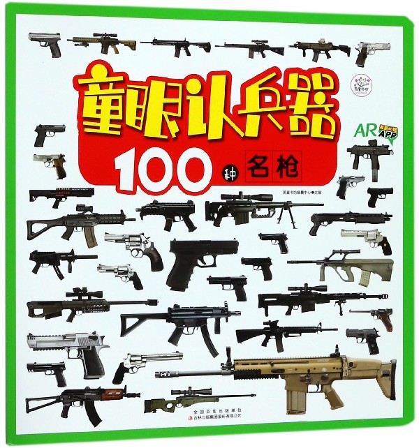 100种名枪(AR)/童眼认兵器