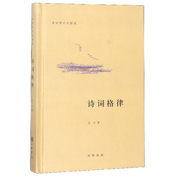 诗词格律(精)/诗词常识名家谈
