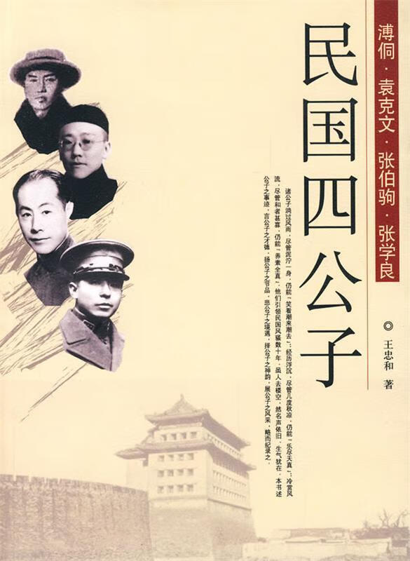 民国四公子 王忠和著 团结出版社