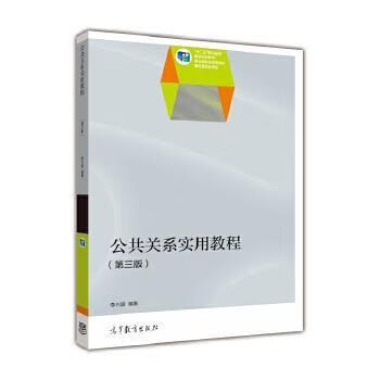 公共关系实用教程(第三版) 李兴国 高等教育出版社
