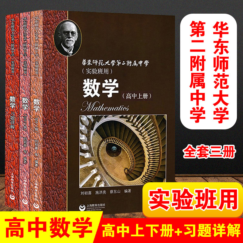 华师大二附中实验班用 数学高中上册+下册+习题详解 高中数学教材课本全套3本 高一二三课本教科书修华