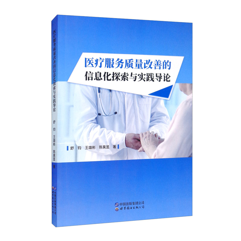 医疗服务质量改善的信息化探索与实践导论