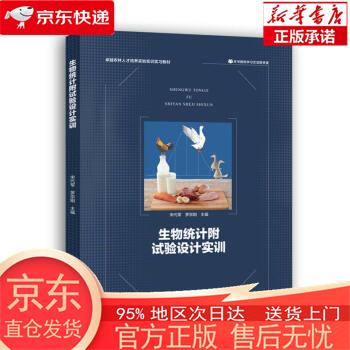 【全新速发】生物统计附试验设计实训 宋代军，罗宗刚 重庆西南师范大学出版社有限公司