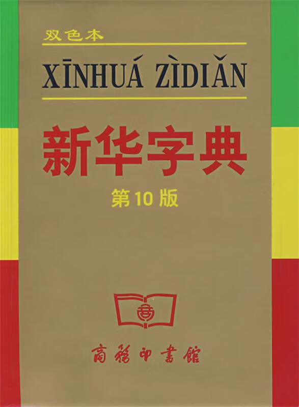 新华字典双色本 第10版 本社 编 商务印书馆