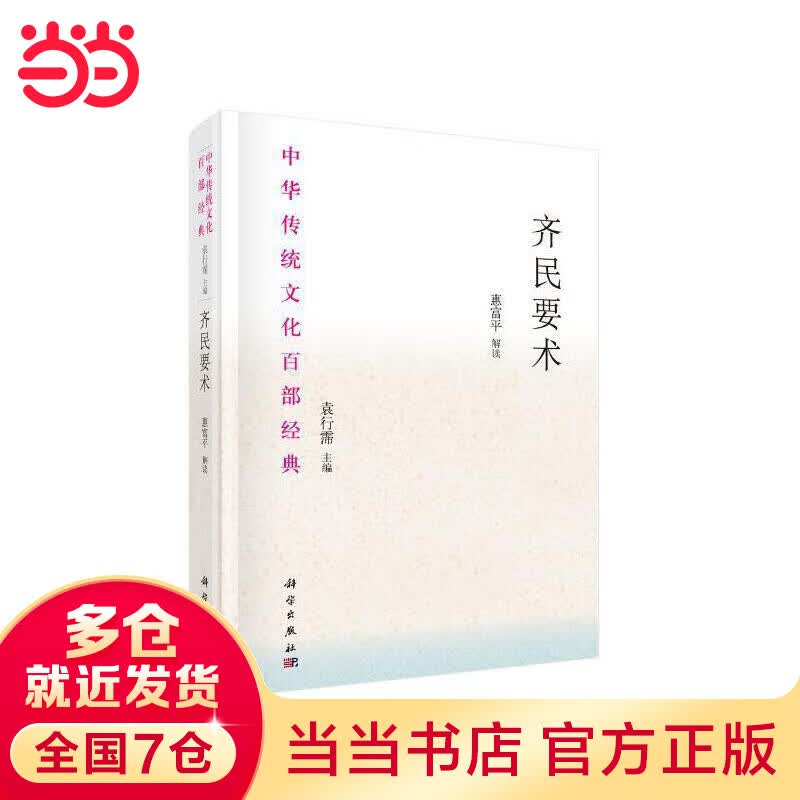 齐民要术
