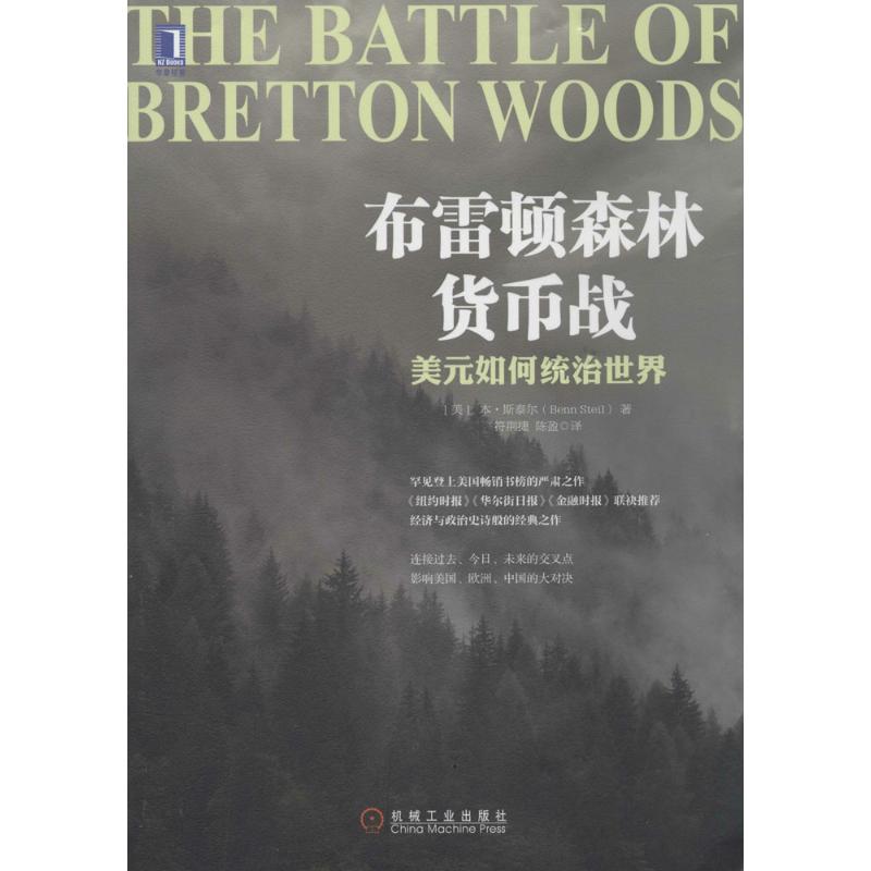 布雷顿森林货币战