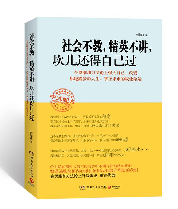 速发》社会不教，精英不讲，坎儿还得自己过湖南文艺出版社9787540453756