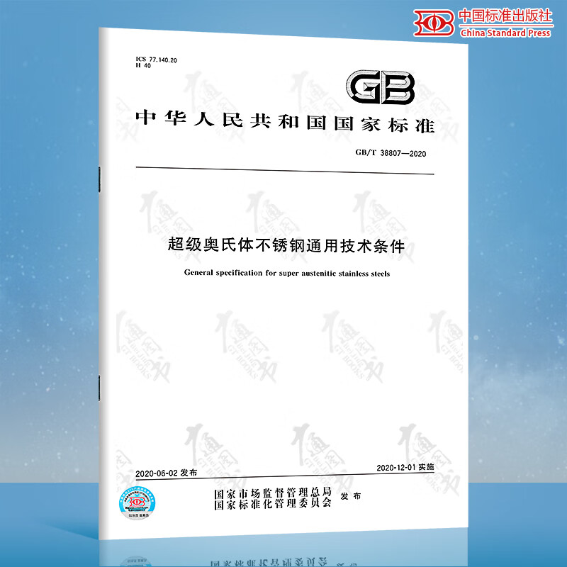 GB/T 38807-2020超级奥氏体不锈钢通用技术条件