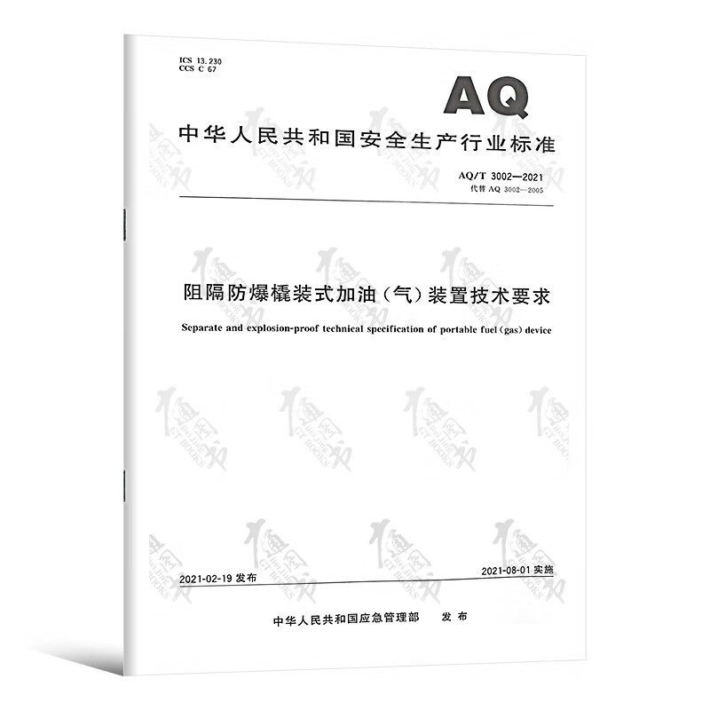 AQ/T 3002-2021 阻隔防爆撬装式加油（气）装置技术要求