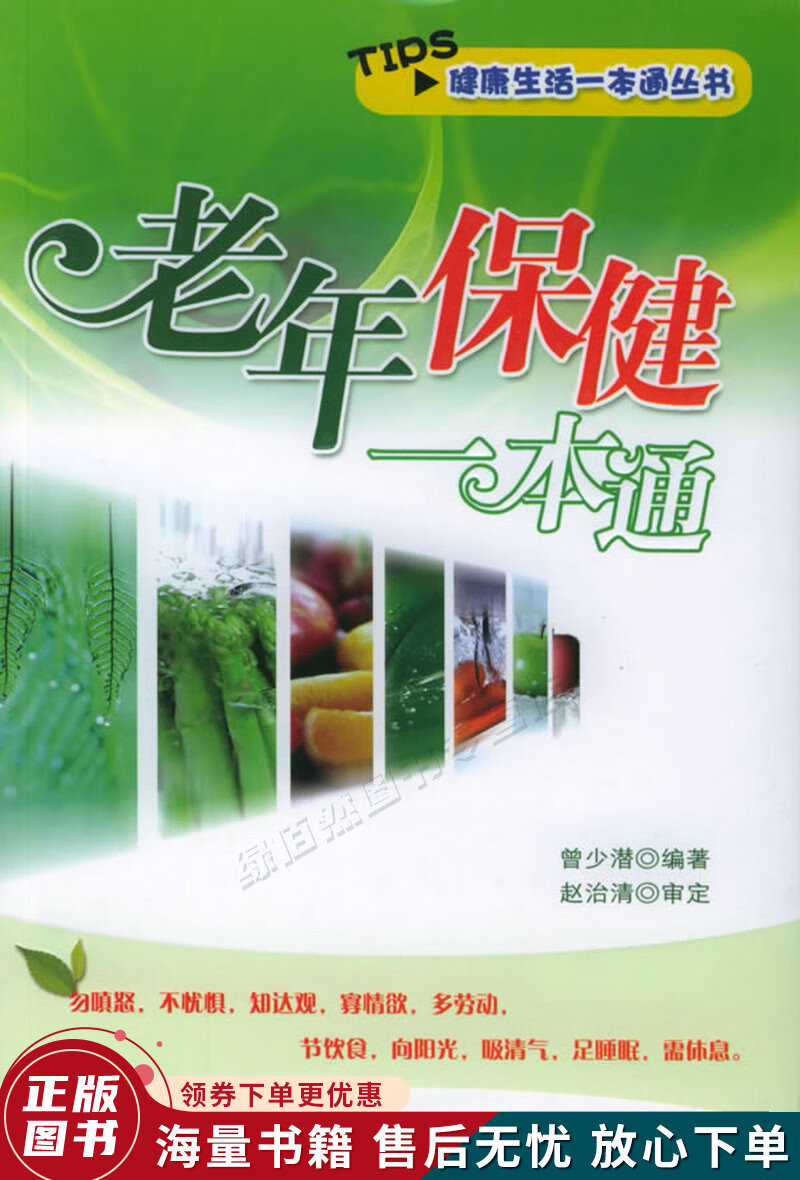 老年保健一本通