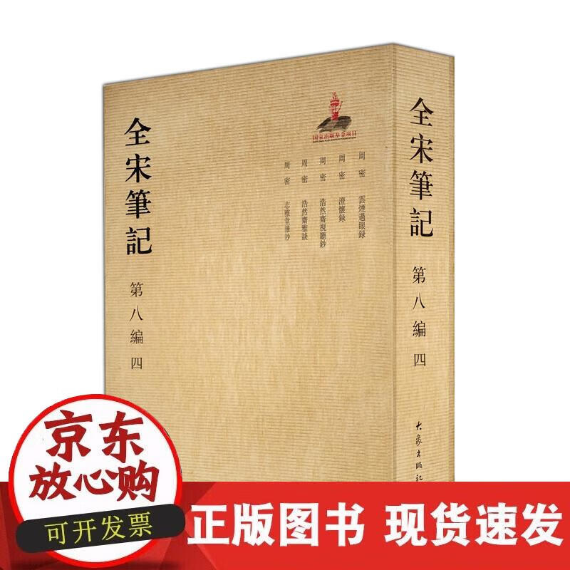 【现货】全宋笔记第八编（四）