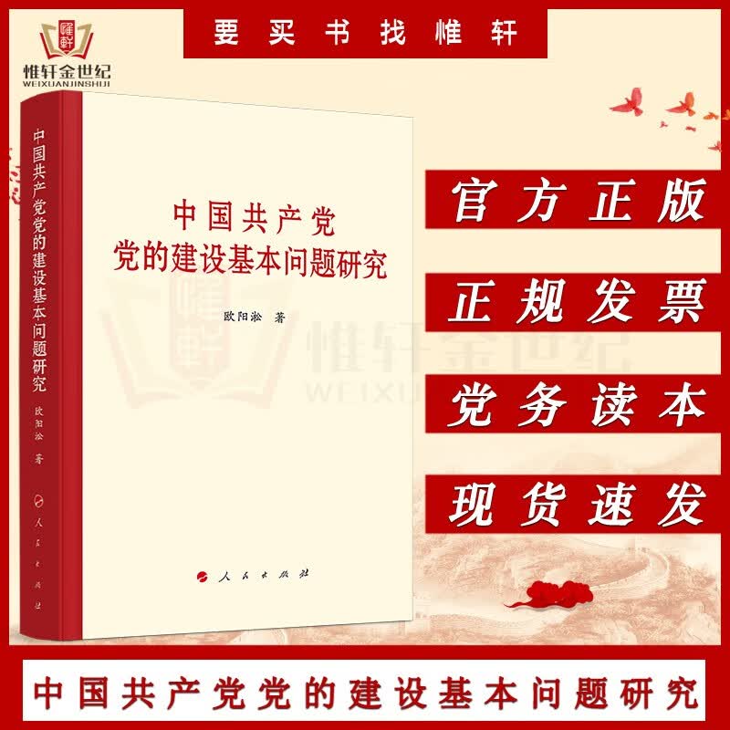 中国共产党党的建设基本问题研究