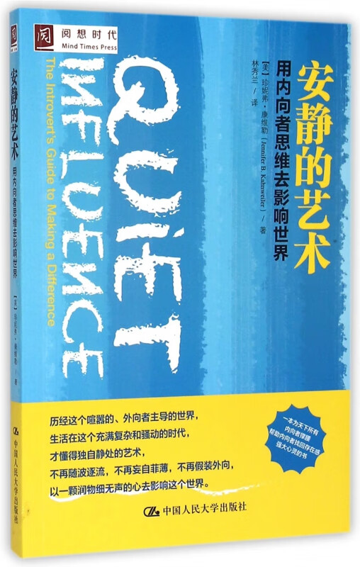 安静的艺术(用内向者思维去影响世界)