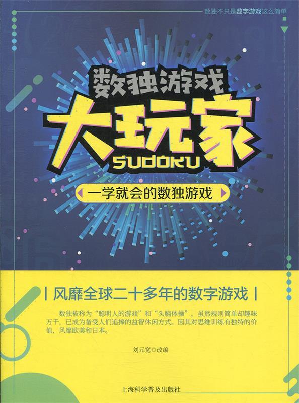 【 送货上门】一学就会的数独游戏