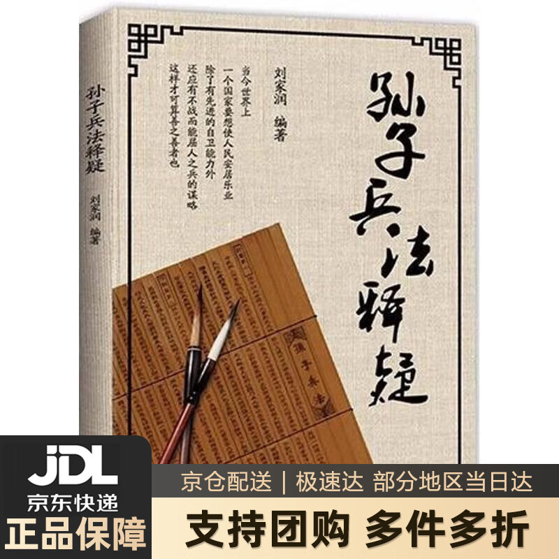 【 送货上门】孙子兵法释疑 刘家润 著 九州出版社