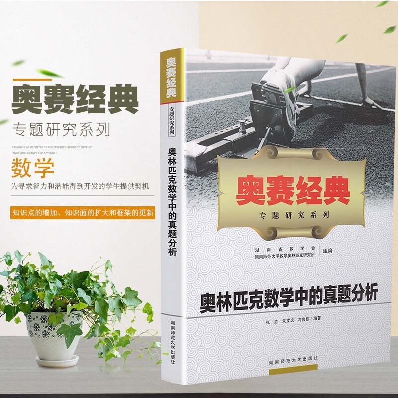 奥赛经典专题研究系列 奥林匹克数学中的真题分析 中学生奥赛讲解教辅 国际奥林匹克数学竞赛讲解分析教辅