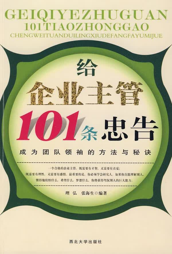 给企业主管101条忠告