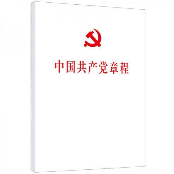 中国共产党章程平装本