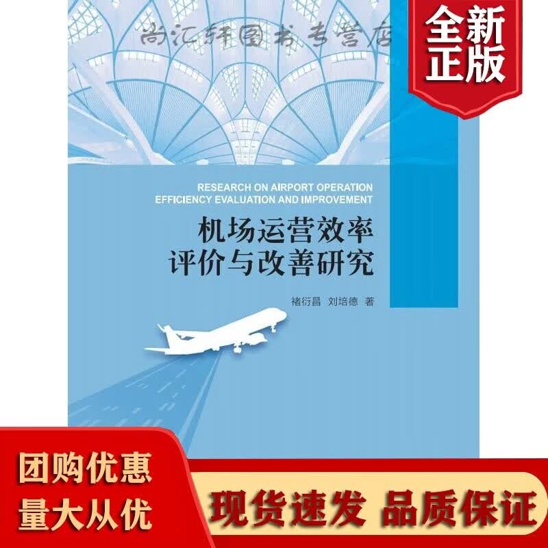 全新 《机场运营效率评价与改善研究》褚衍昌 刘培德 著v