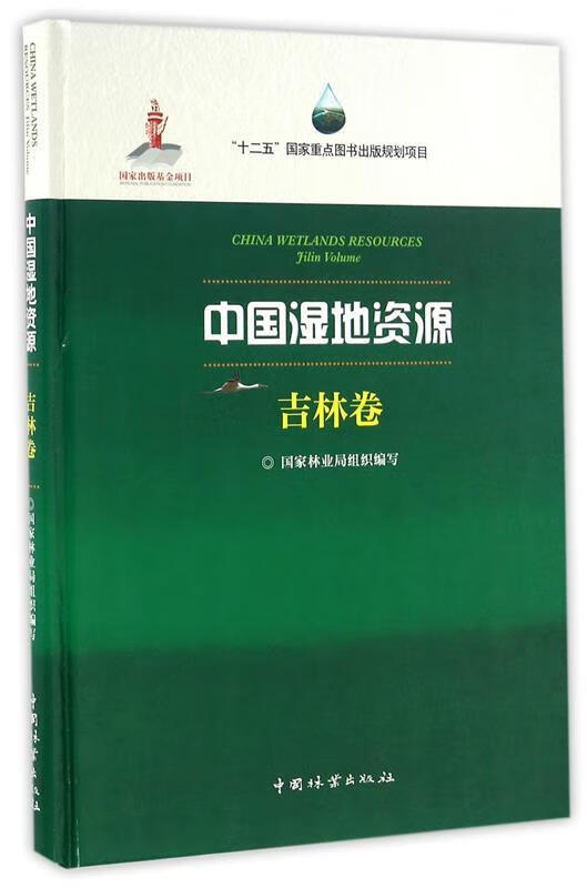 中国湿地资源-吉林卷