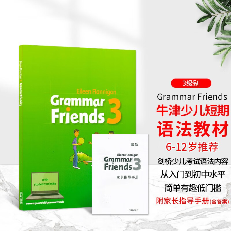 Oxford Grammar Friends 3级别牛津语法朋友牛津小学英语语法书涵盖剑桥少儿英语考试语法寒暑假短期课程练习