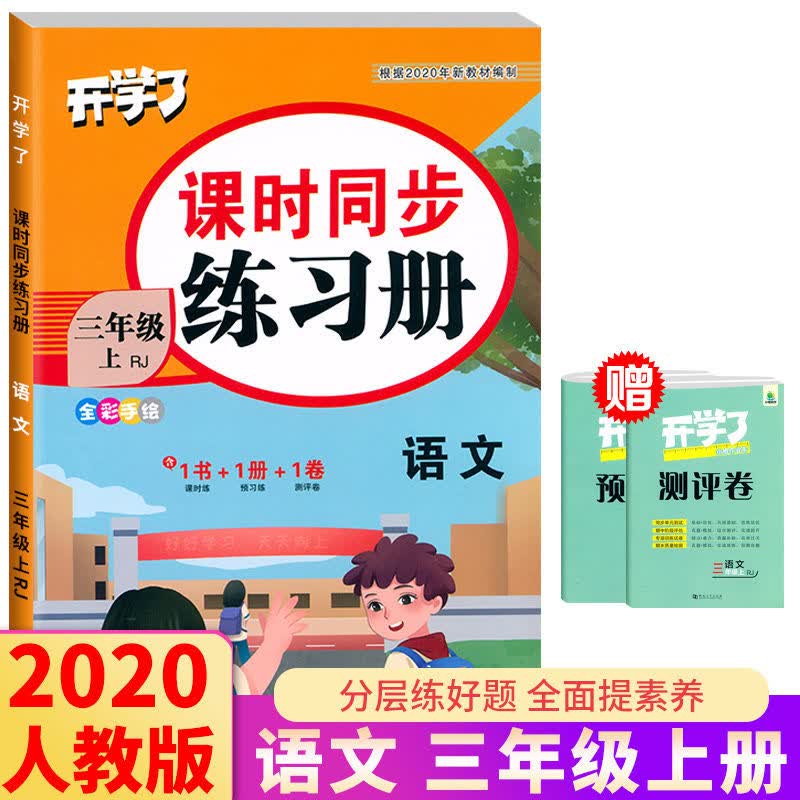 小学课时同步练习册1-2-3-4-5-6年级上下册语文数学英语同步训练 三年级上册 语文+数学-人教版