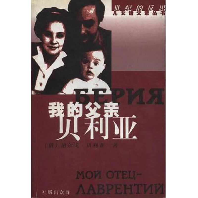 我的父亲贝利亚 群众出版社 [俄]谢尔戈·贝利亚 9787501421251