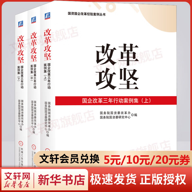 改革攻坚 国企改革三年行动案例集(全3册) 图书