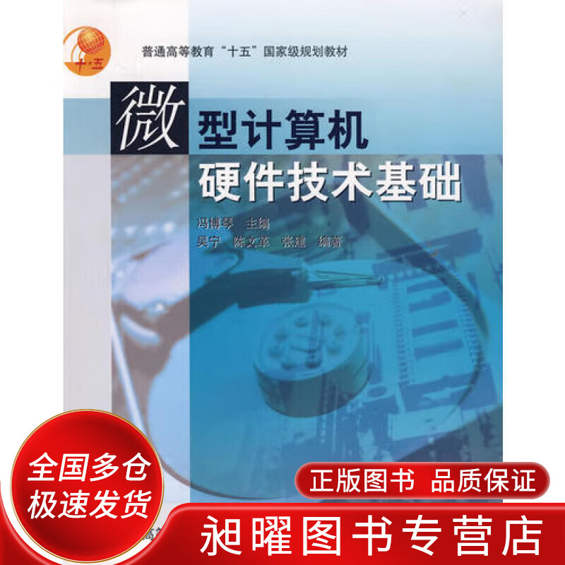 微型计算机硬件技术基础9787040132984【精选】
