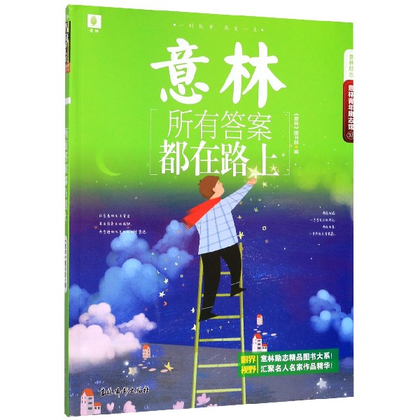 所有答案都在路上/意林青年励志馆