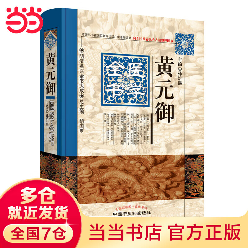 黄元御医学全书 · 明清名医全书大成