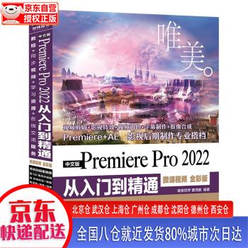 【新华全新书籍】中文版PremierePro2022从入门到精通 微课视频全彩版唯美世界 ad