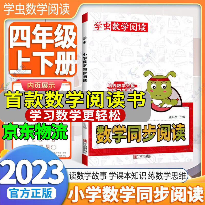 2023版学虫数学同步阅读一年级二年级三四五六年级上下册数学读本 学虫数学阅读1-6年级全科阅读语文数学英语科学 四年级数学同步