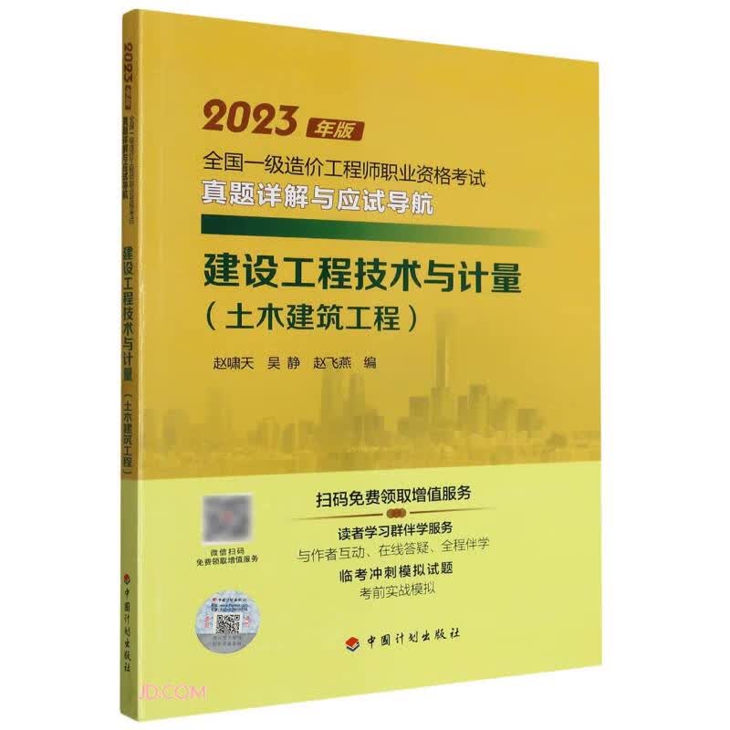【2023一级造价师真题详解应试导航】建设工程技术与计量（土木建筑工程）